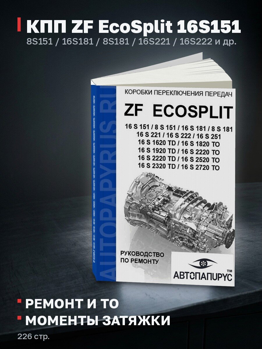 Книга: КПП ZF EcoSplit 16S151 / 8S151 / 16S181 / 8S181 / 16S221 / 16S222 / 16S251 / 16S1620TD / 16S1820ТО / 16S1920TD / 16S2220ТО / 16S2220TD / 16S2520ТО / 16S2320TD / 16S2720, рем, то + каталог деталей | СпецИнфо