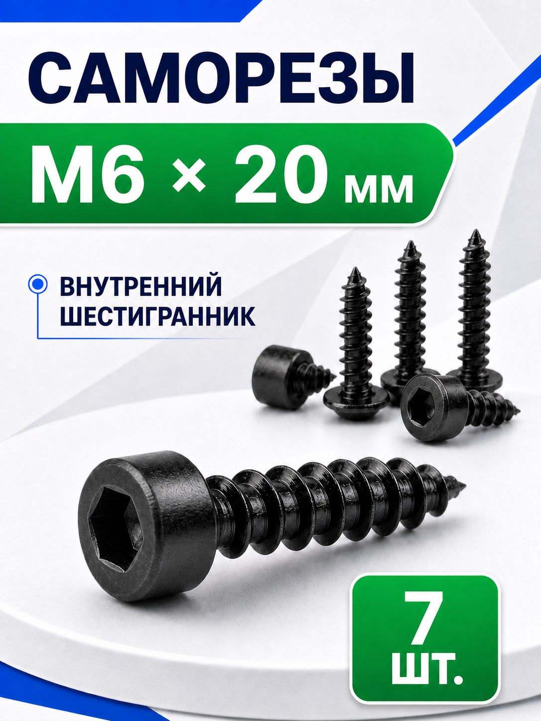 Саморезы 6 x 20 мм 7 шт.
