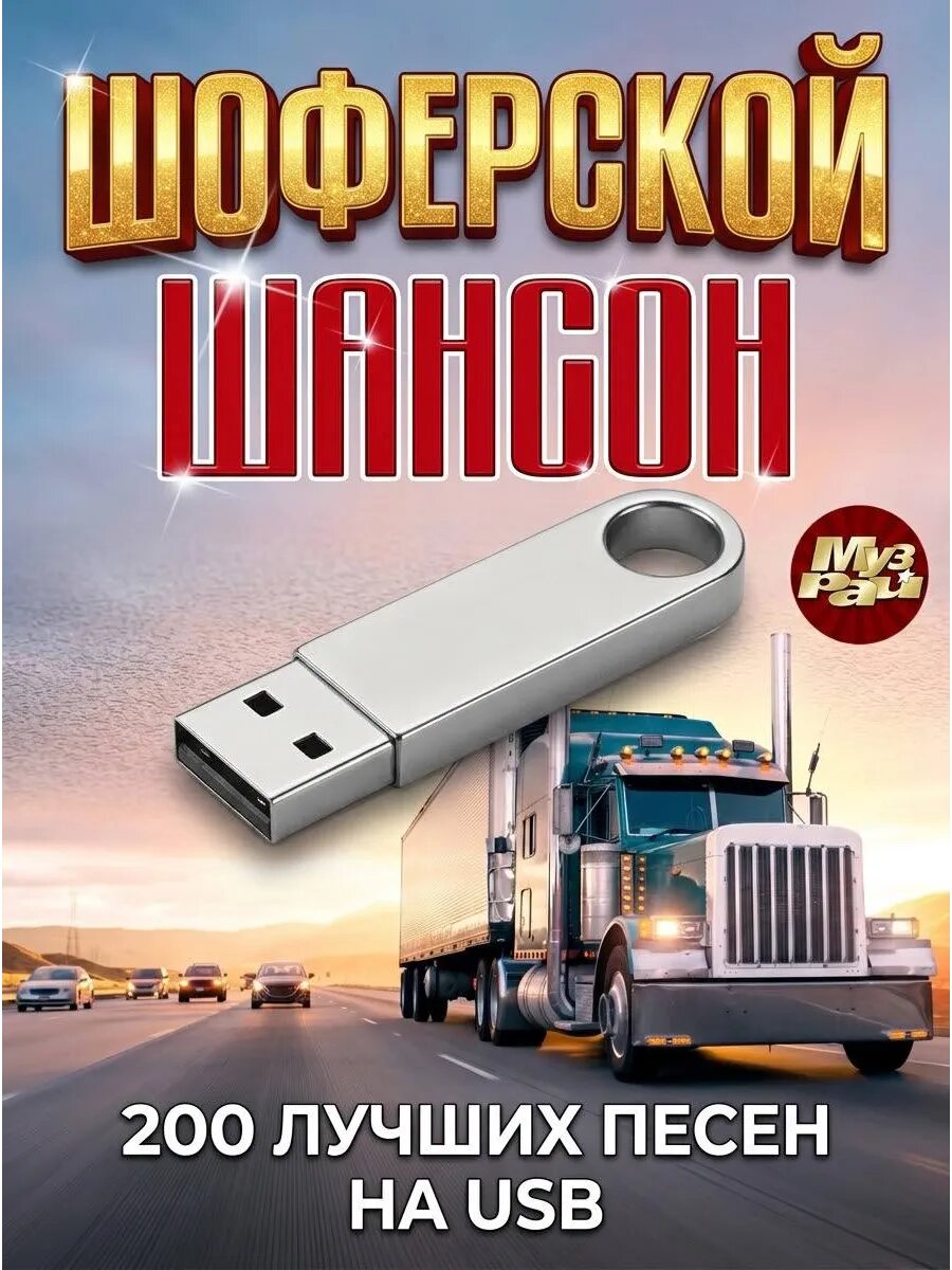 Музыка в машину. Шоферской шансон — 200 песен на USB флешке