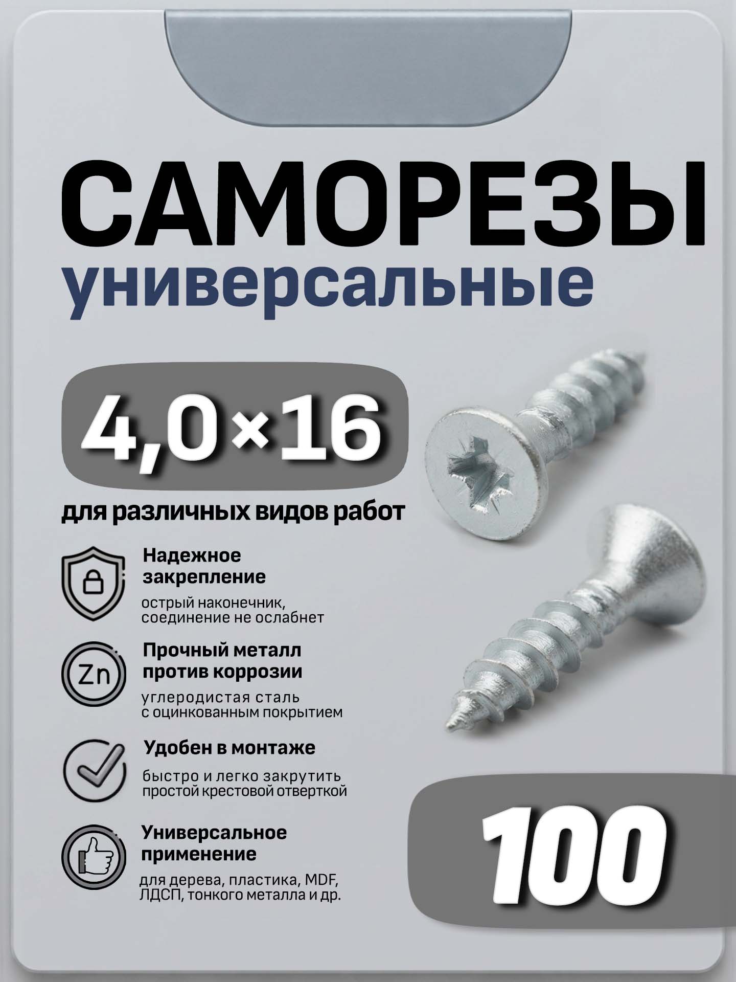 Саморезы универсальные 4,0х16 мм, белый цинк (100 шт)