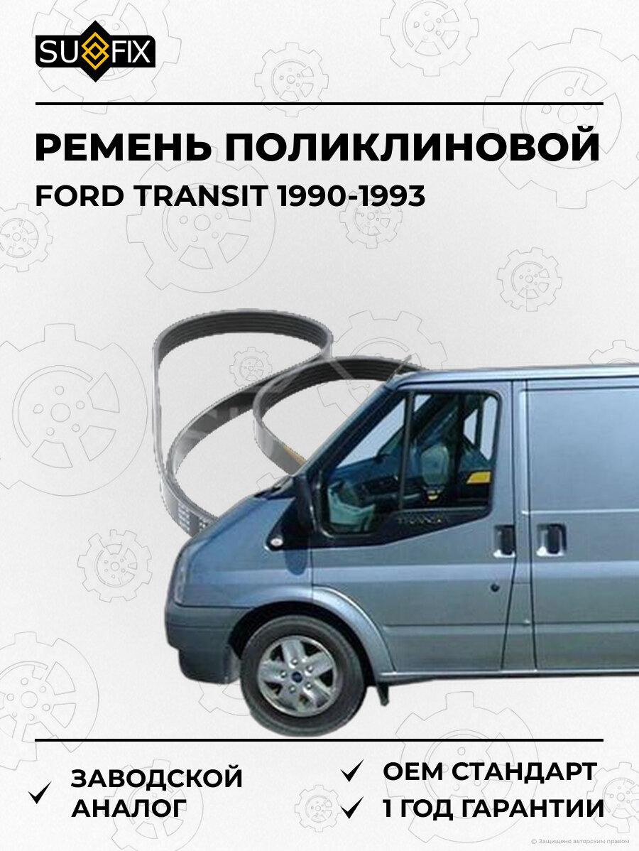 Ремень поликлиновой SUFIX FB3195 Форд Транзит FORD TRANSIT 1990-1993