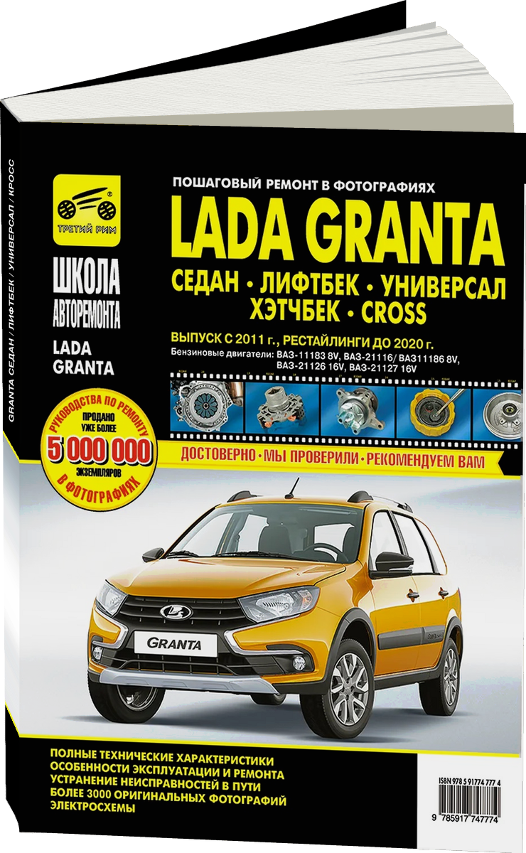 Книга: LADA GRANTA седан / лифтбек / универсал / кросс с 2011 г. в. + рест. до 2020 (б) рем, экспл, то, Ч/Б фото, сер. ШАР | Третий Рим