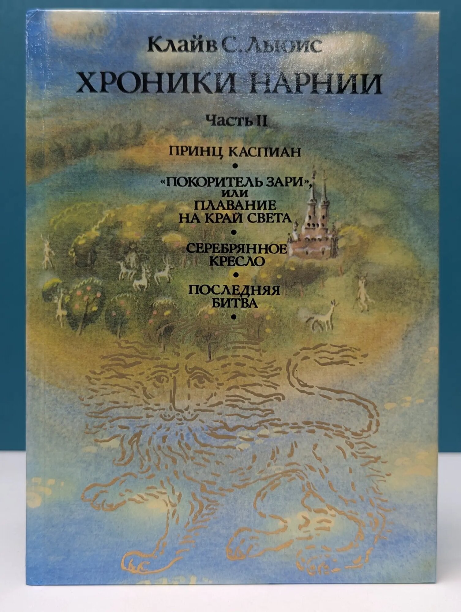 Хроники Нарнии. В 2 частях. Часть 2 Льюис Клайв Стейплз 1992