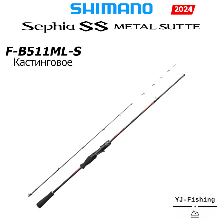 SHIMANO 2024 Sephia SS METAL SUTTE F-B511ML-S Кастинговое yдилище для джиггинга и морской рыбалки, Китай