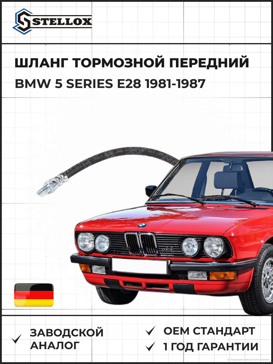 Шланг тормозной передний Stellox 2700010SX БМВ 5 Series E28 BMW 5 Series E28 1981-1987