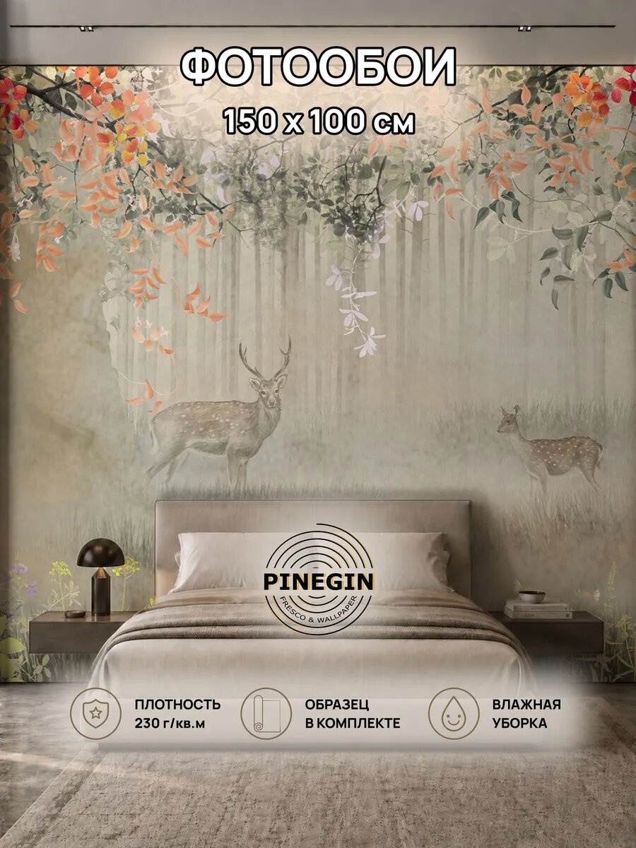 Фотообои Олени в лесу флизелиновые моющиеся 3d 150x100