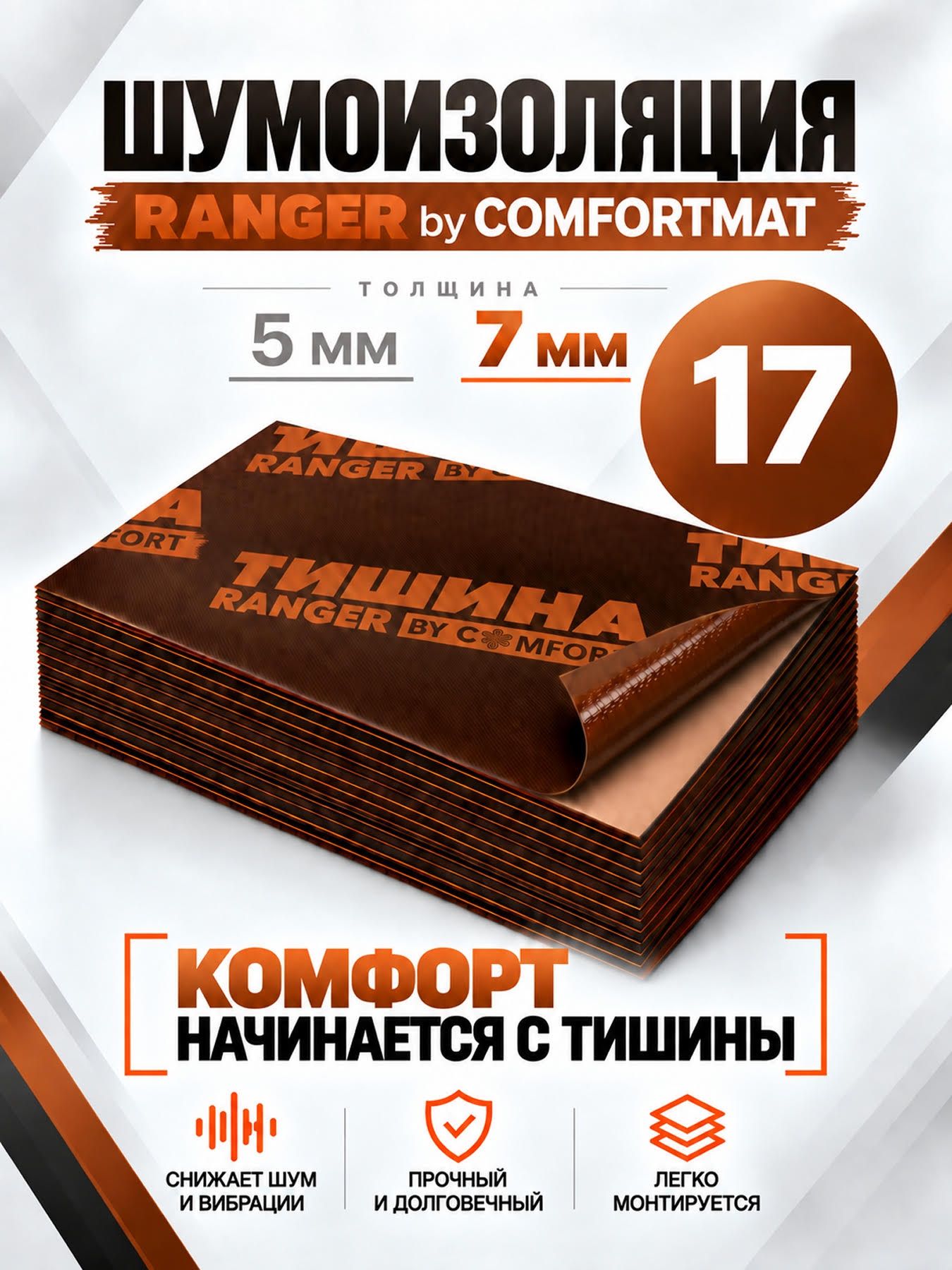 TISHINA BY COMFORTMAT RANGER Шумоизоляция для автомобиля , толщина 7 мм, 17 листов (250*350)