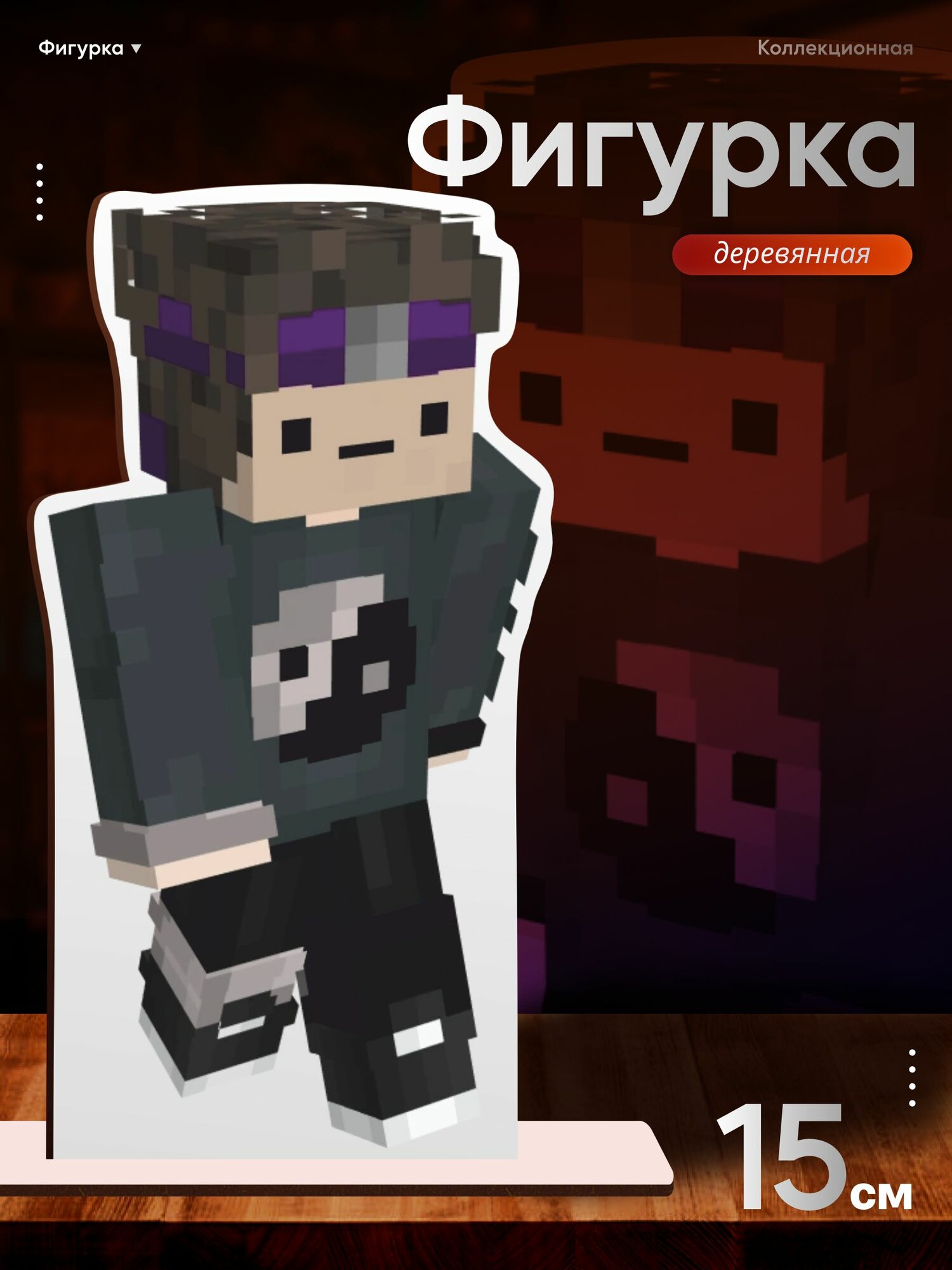Деревянная фигурка Minecraft Unstable smp Wifies
