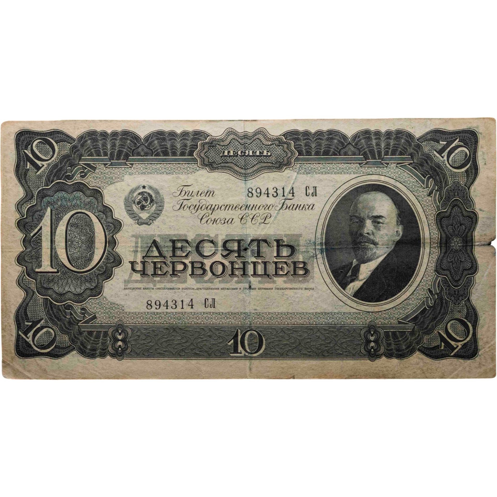 10 червонцев 1937 тип литер Большая/Большая