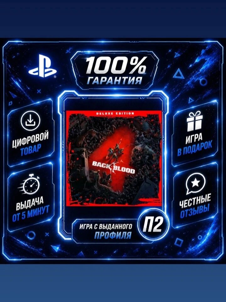 Back 4 Blood: Deluxe Edition PS4 & PS5 Цифровая версия П2, Лучшая цена, быстрая выдача, без диска