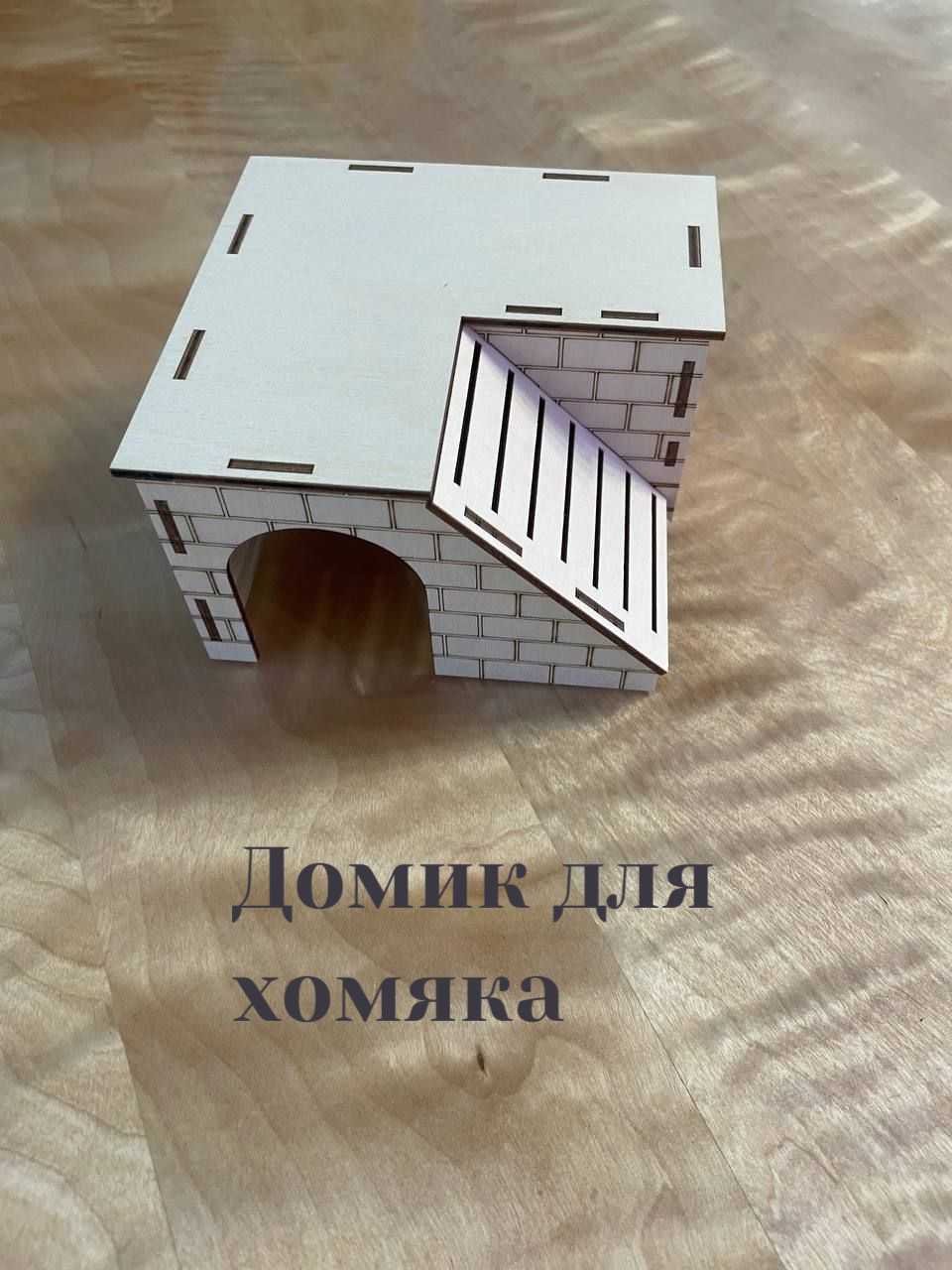 Домик для хомяка