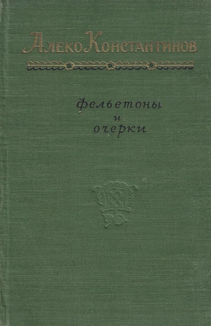 Алеко Константинов. Фельетоны и очерки
