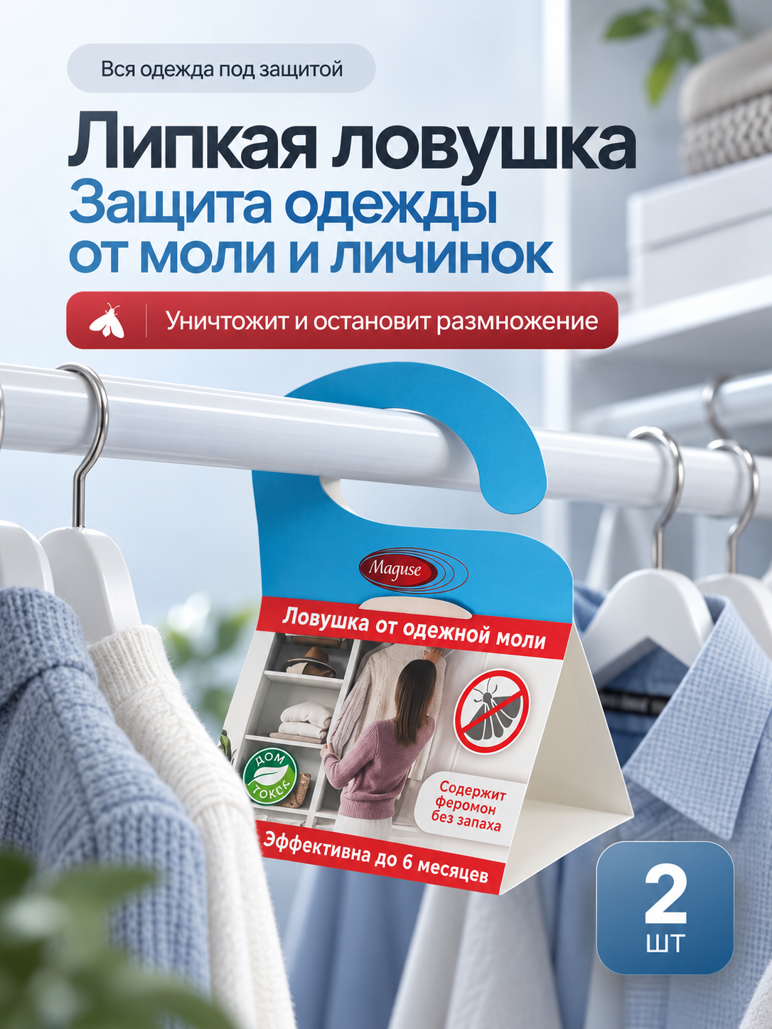 Средство от моли Maguse FORСE, клеевая ловушка домик от одежной моли с феромоном, 2 шт