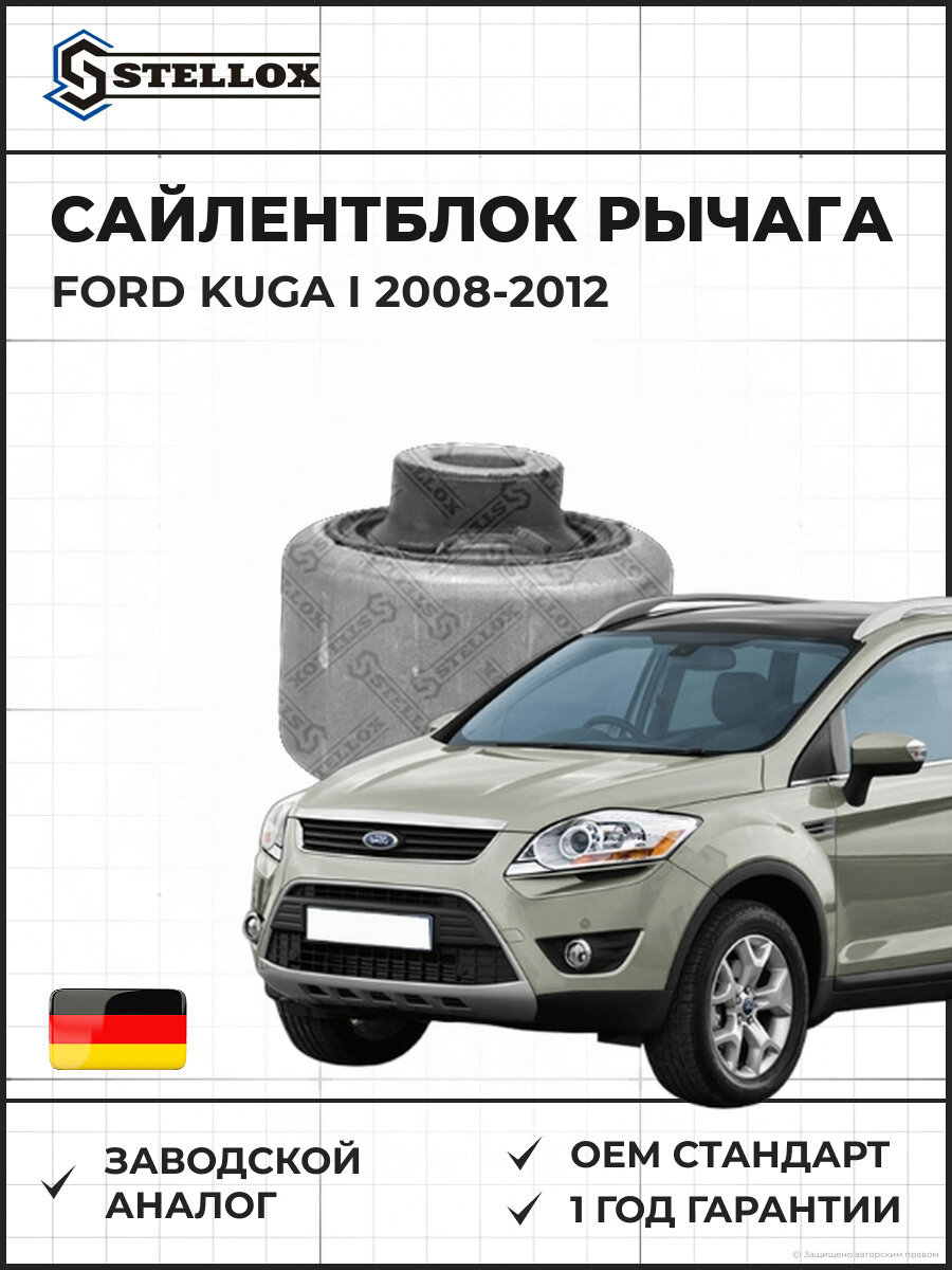 Сайлентблок рычага передний Stellox 7701196SX Форд Куга I Ford Kuga I 2008-2012