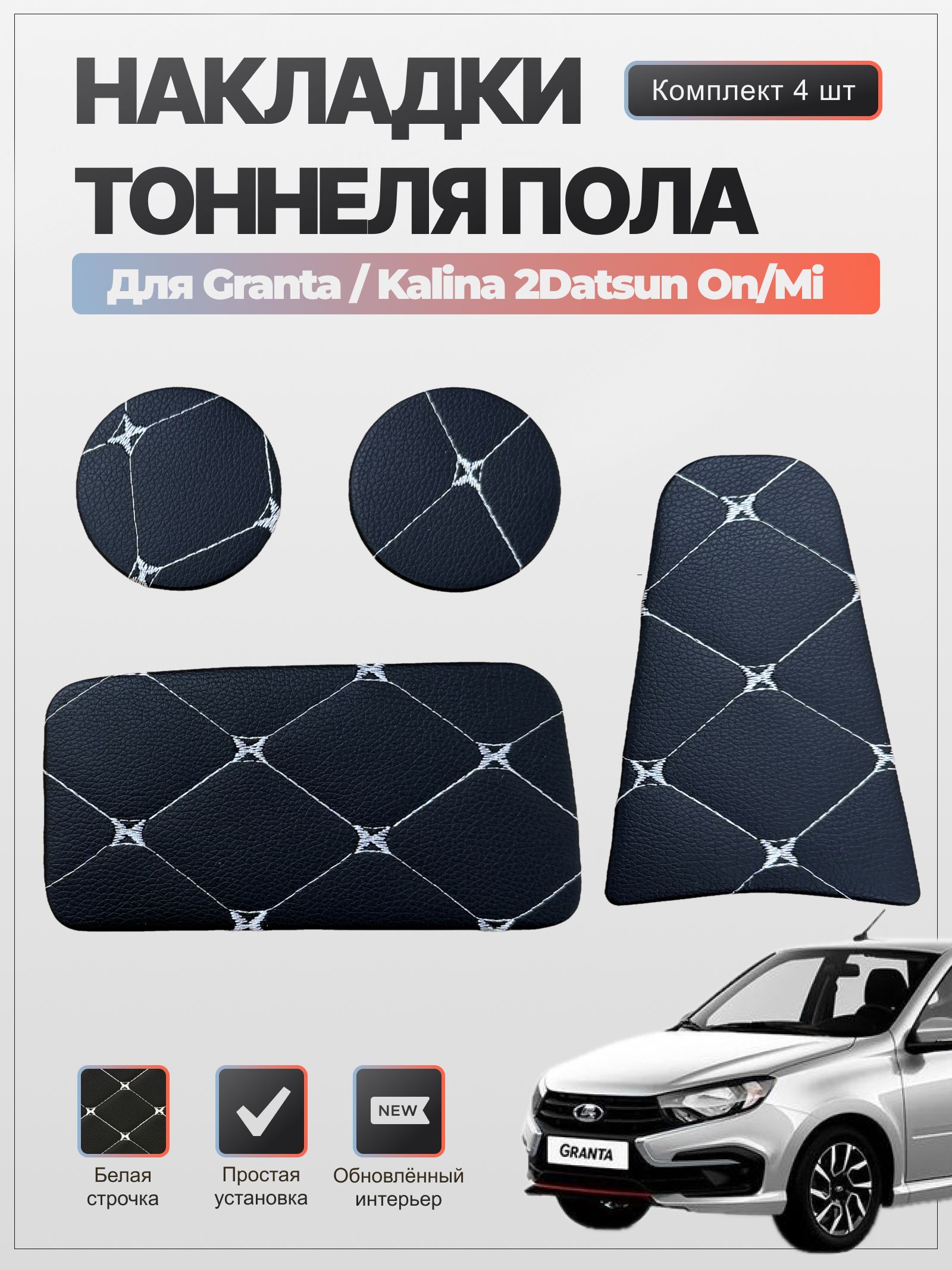 Накладки на облицовку тоннеля пола Granta Kalina 2 Datsun On-Do/Mi-Do, экокожа, белая строчка