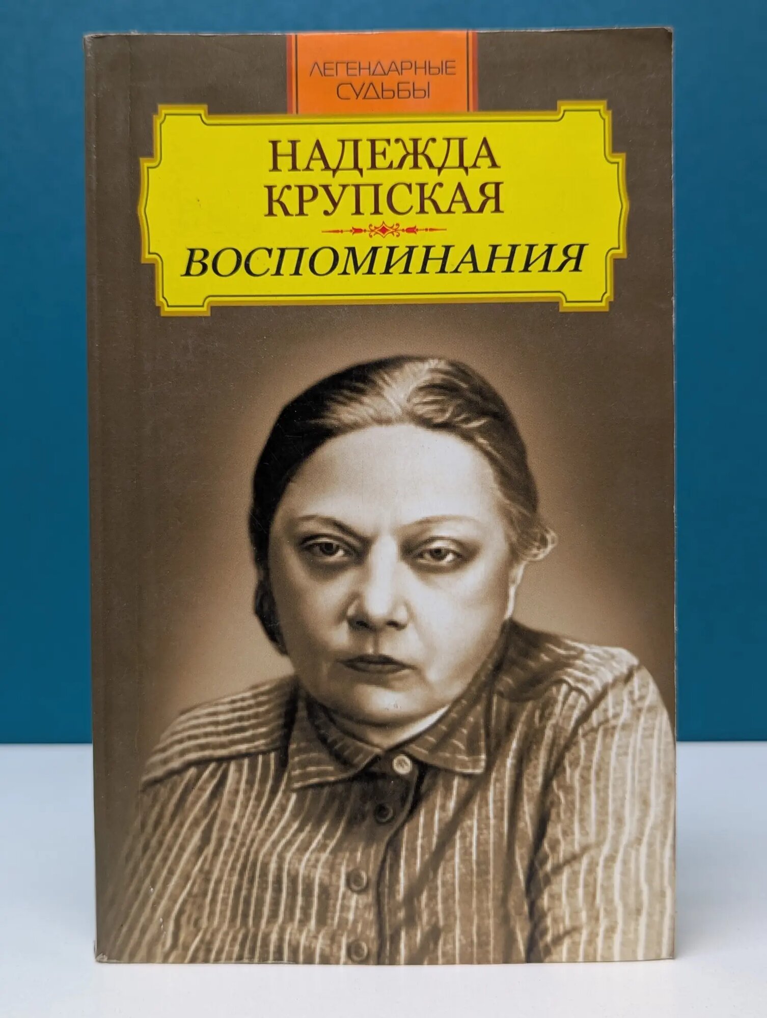 Легендарные судьбы. Надежда Крупская. Воспоминания Крупская Надежда Константиновна 2013