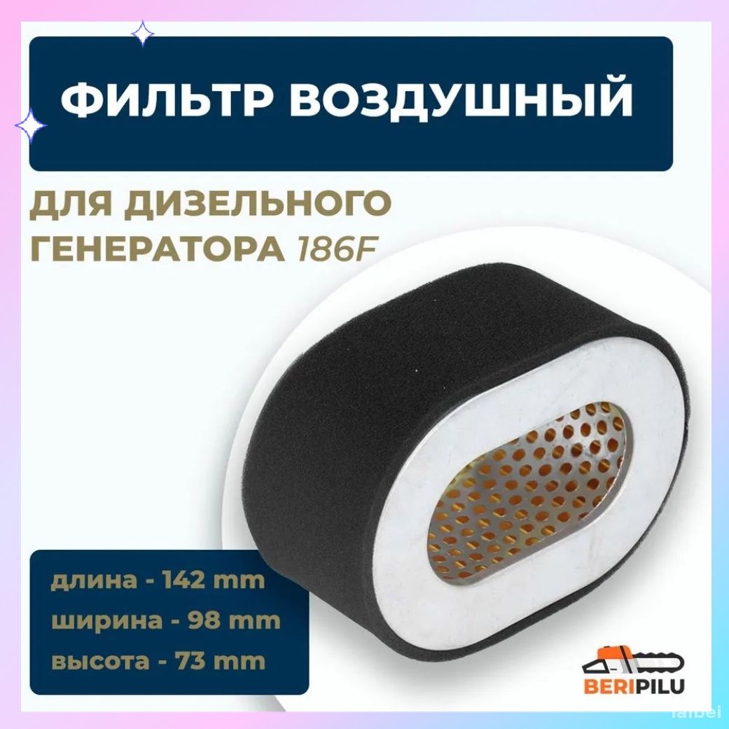 Фильтр воздушный для дизельного генератора 186F 5-6 кВт.