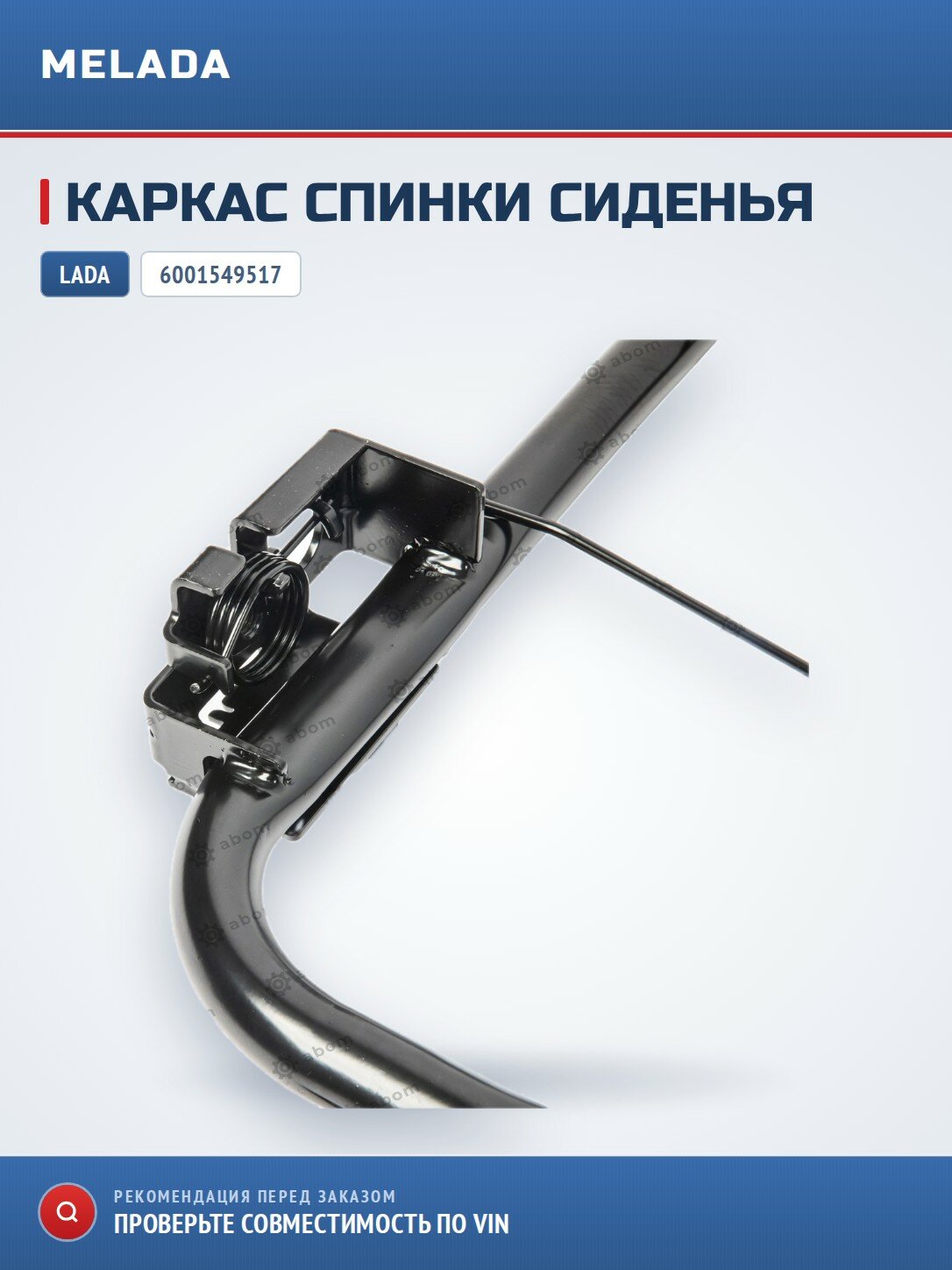 Каркас спинки сиденья