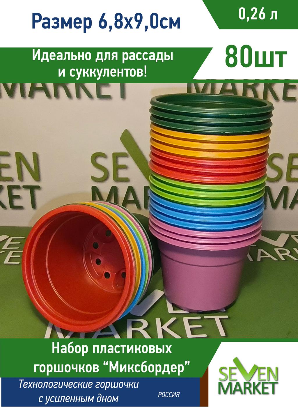 Горшок пластиковый для растений "Миксбордер" 0,26л mix круглый 80 горшочков