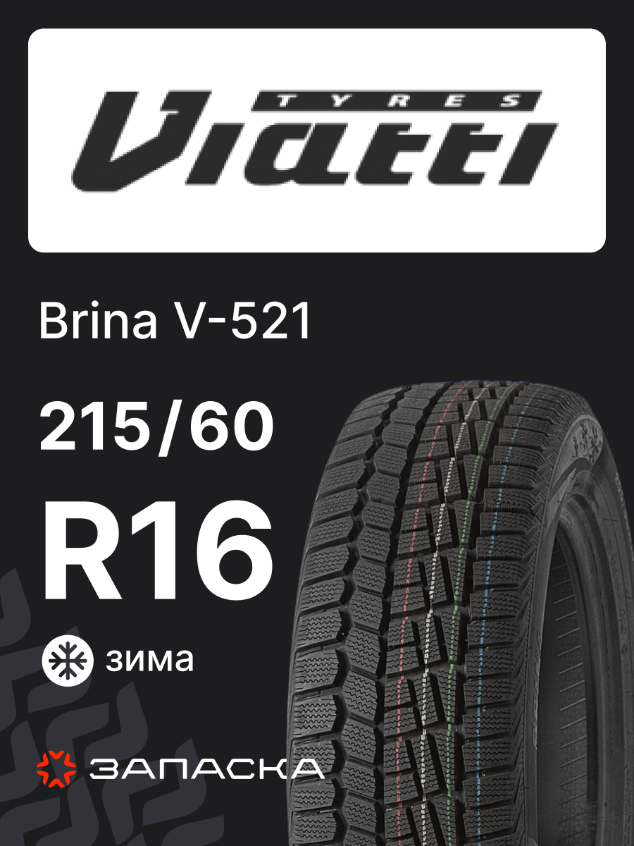 Шины зимние 215/60R16 Viatti Brina V-521 95T для легкового транспорта