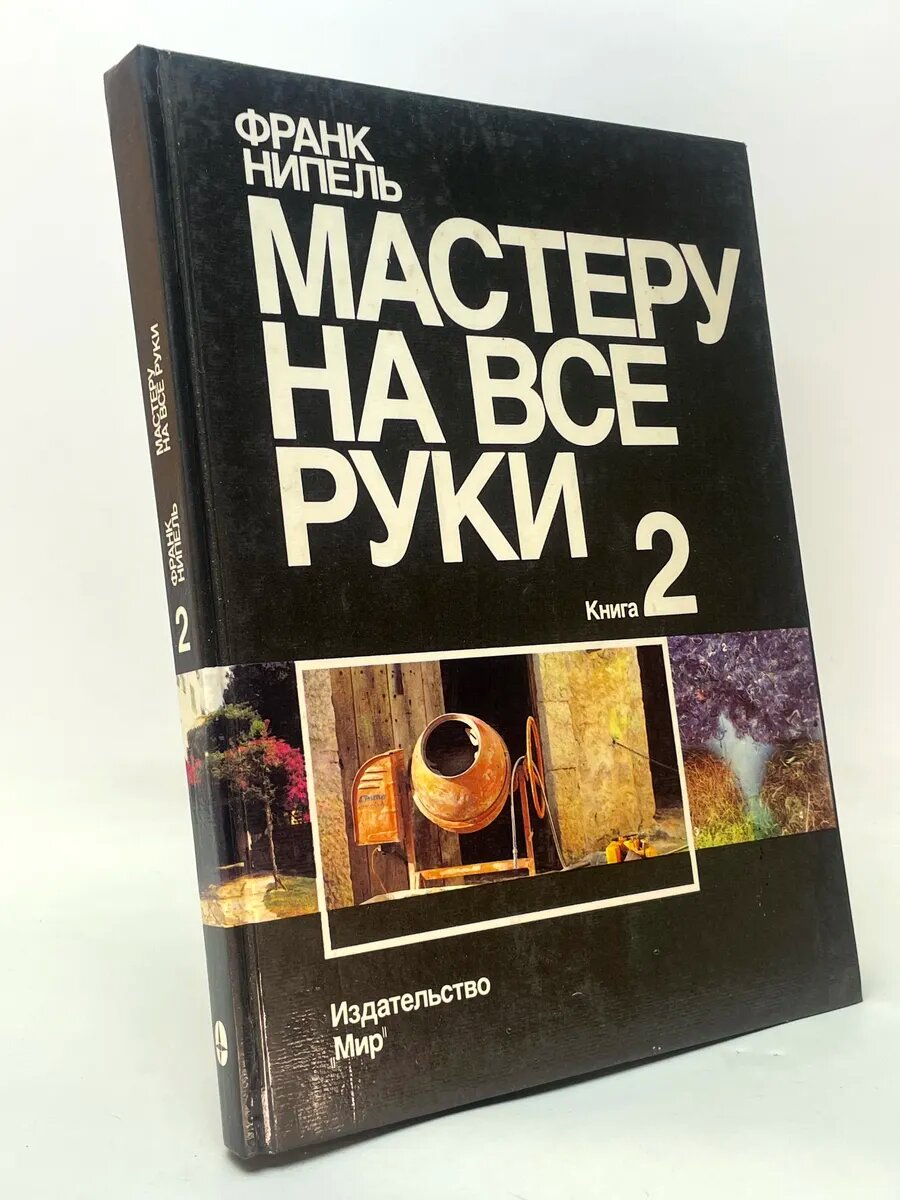 Мастеру на все руки. Книга 2
