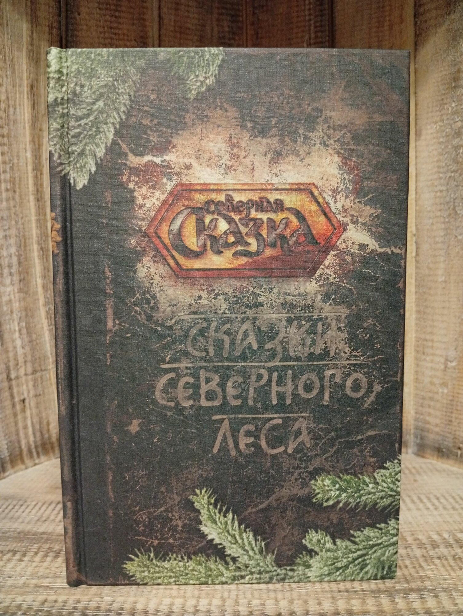 Книга славянских преданий "Сказки Северного Леса" Боянова Ольга