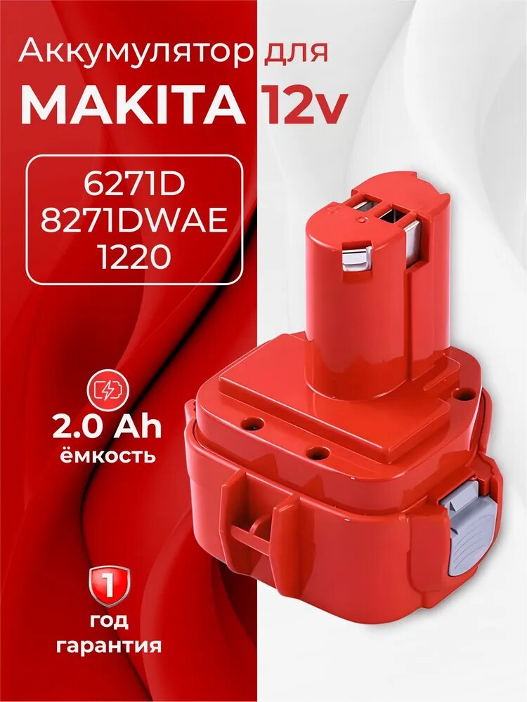 Аккумулятор для шуруповерта Makita 12V 2Ah PA12 1222 6271D