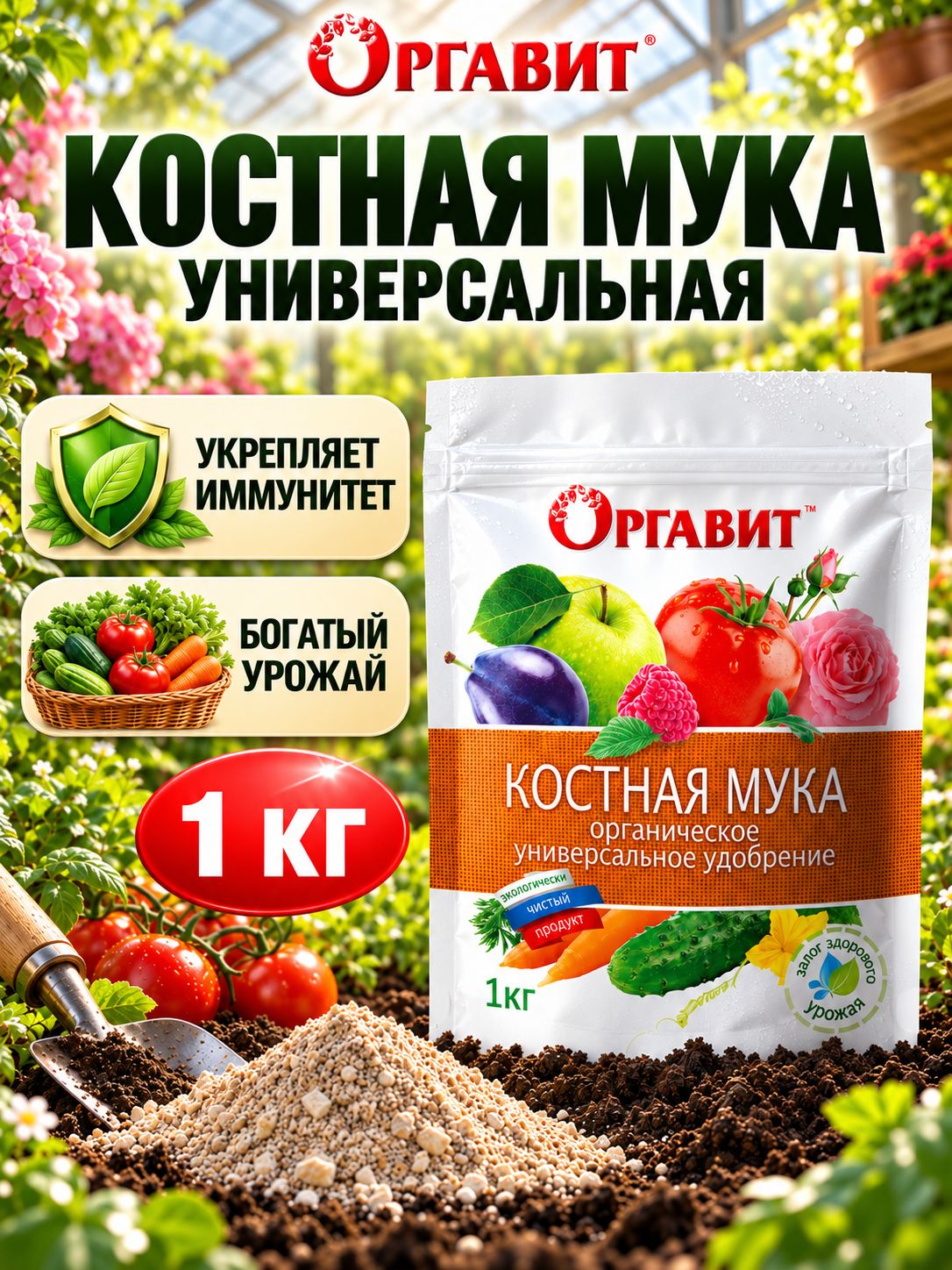 Костная мука Оргавит универсальное удобрение 1 кг.
