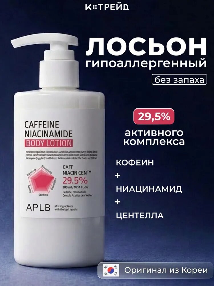APLB Лосьон для тела корейский с кофеином и ниацинамидом, осветляющий, против покраснений, 300 мл