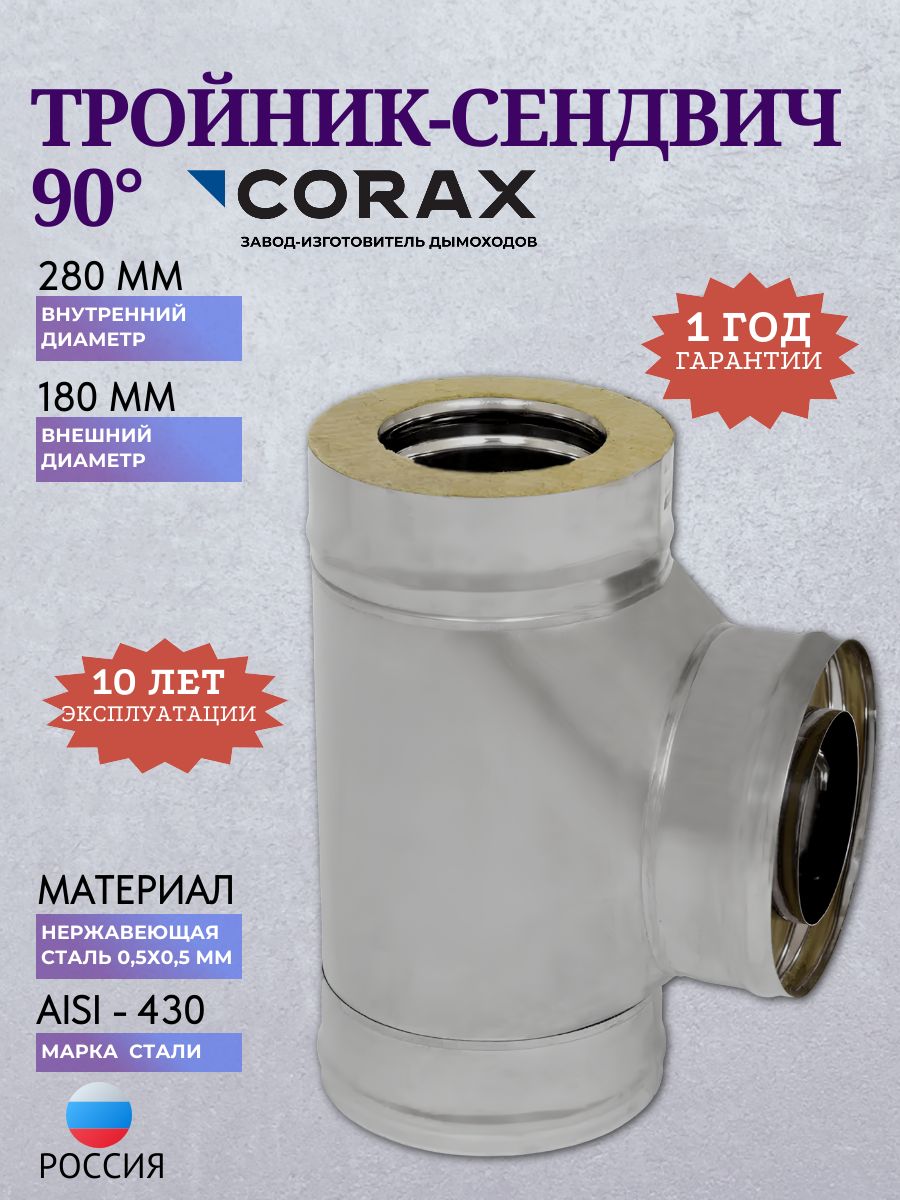 Тройник-сэндвич 90 Ф 180х280 (430/0,5х0,5) CORAX