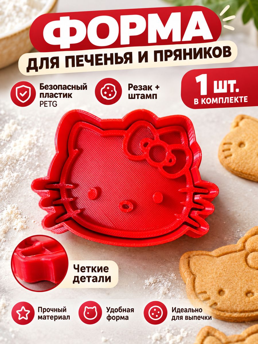 Форма для печенья Hello Kitty