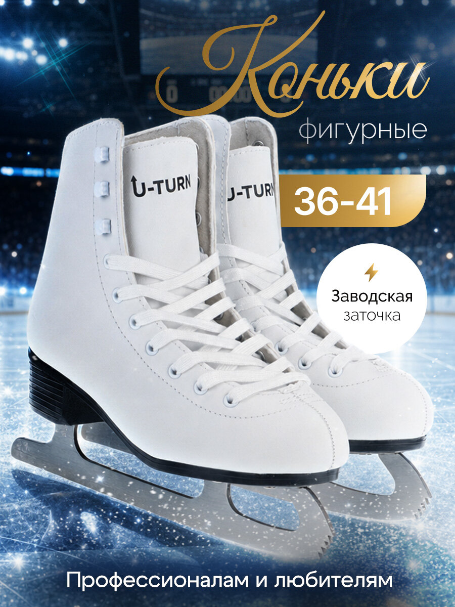 Коньки фигурные U-TURN Классика, без меха, размер 36, цвет белый