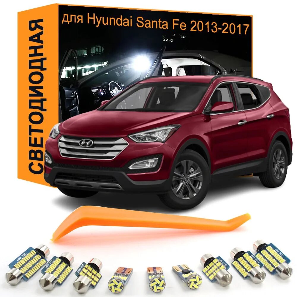 Лампа автомобильная W5W/T10, C5W, арт. 8 штука Canbus лампочки Светодиодная подсветка салона авто для Hyundai Santa Fe 2013-2017 плафон освещения салона для авто led