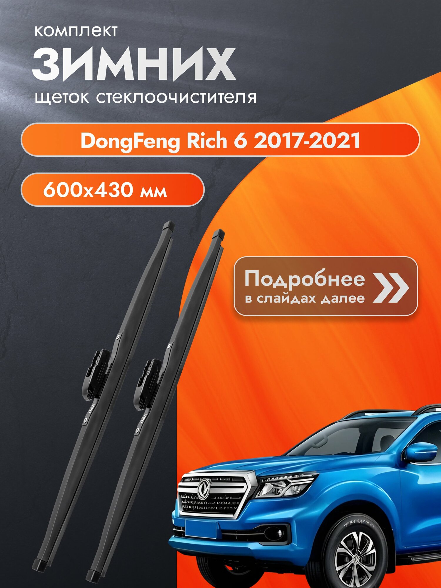 Дворники для DongFeng Rich 6 / 2017-2021 / Комплект зимних щеток стеклоочистителя 600 430 мм Донг Фенг Рич 6 DAN