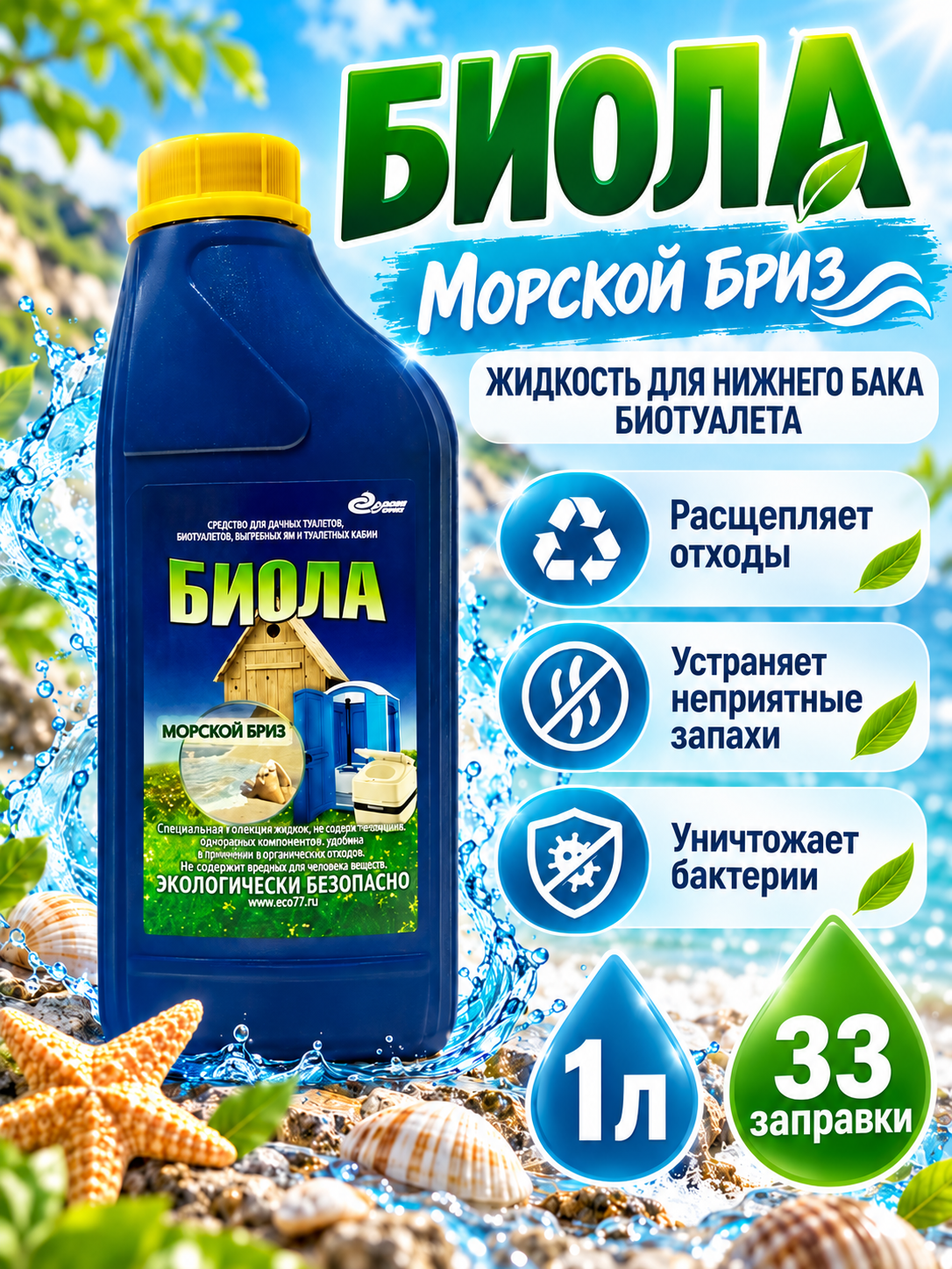 Жидкость для биотуалета Экосервис Биола морской бриз