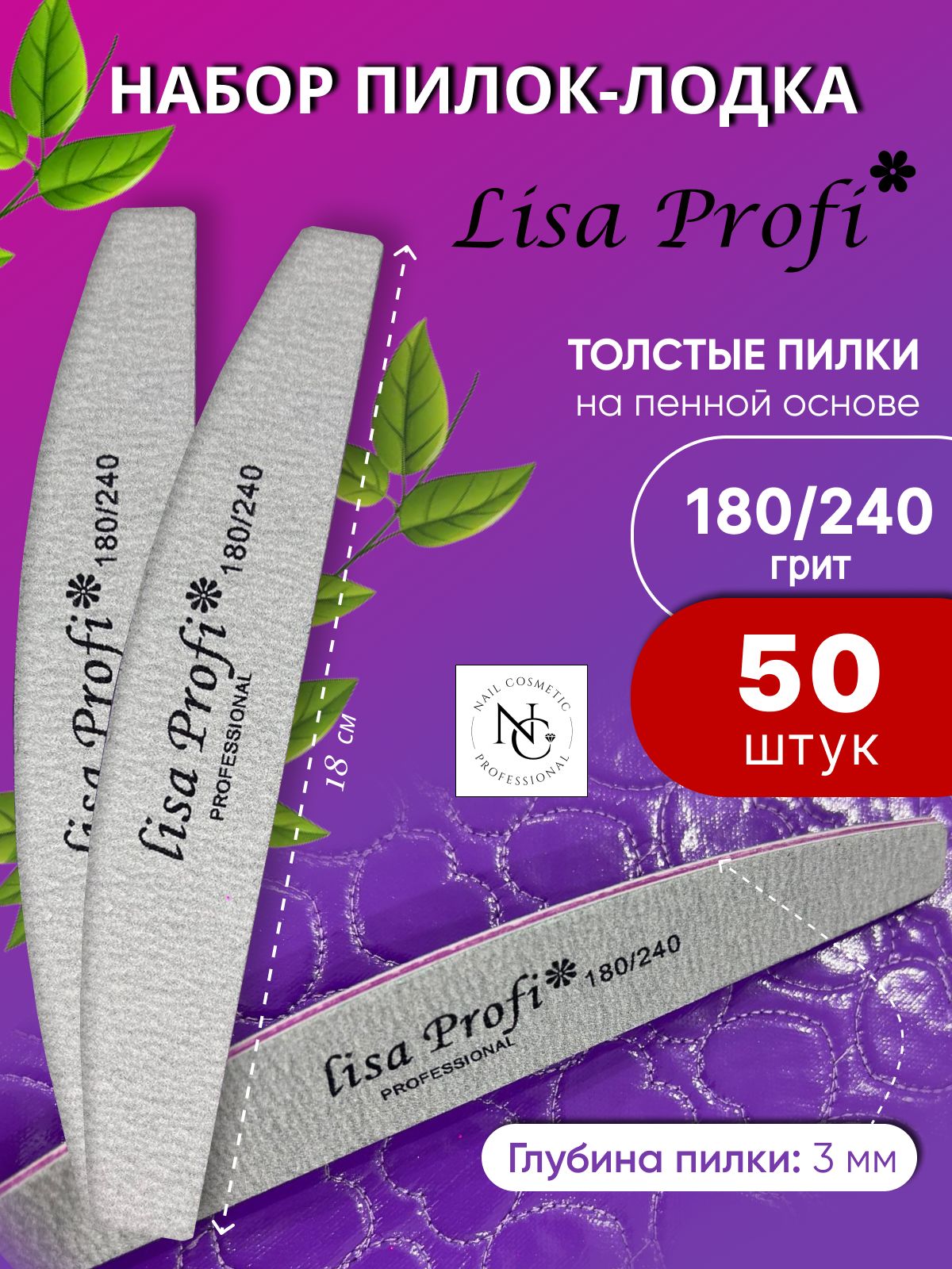 Набор пилок PROFI для натуральных ногтей Лодка 180/240 грит / 50 штук