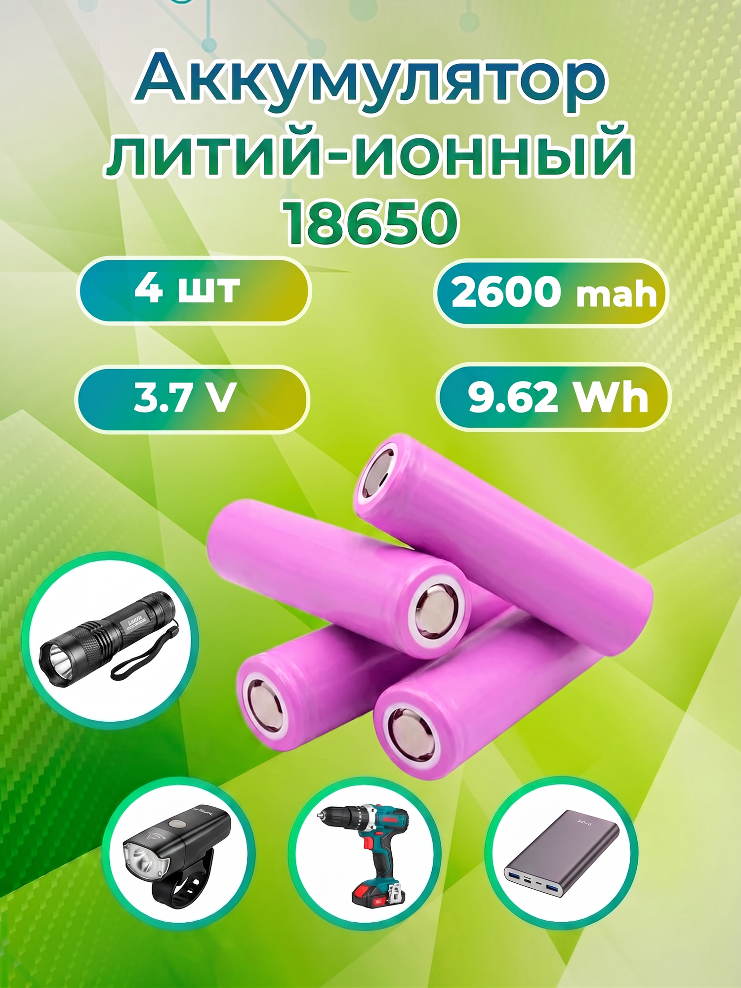 Батарейка аккумуляторная 18650 2600 mAh перезаряжаемая, комплект 4 шт.