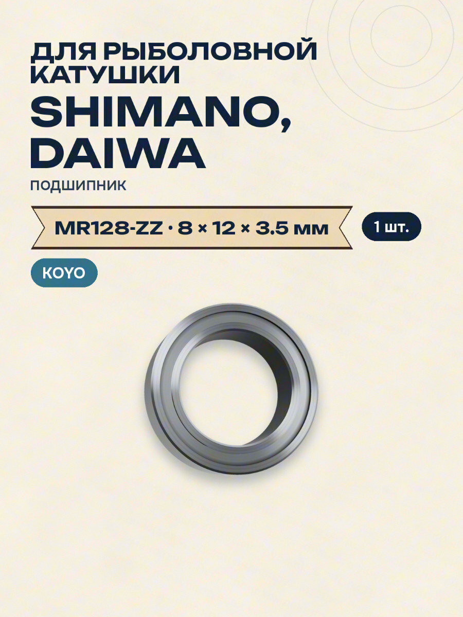 Подшипник (8x12x3,5) MR128-ZZ KOYO для рыболовной катушки SHIMANO, DAIWA