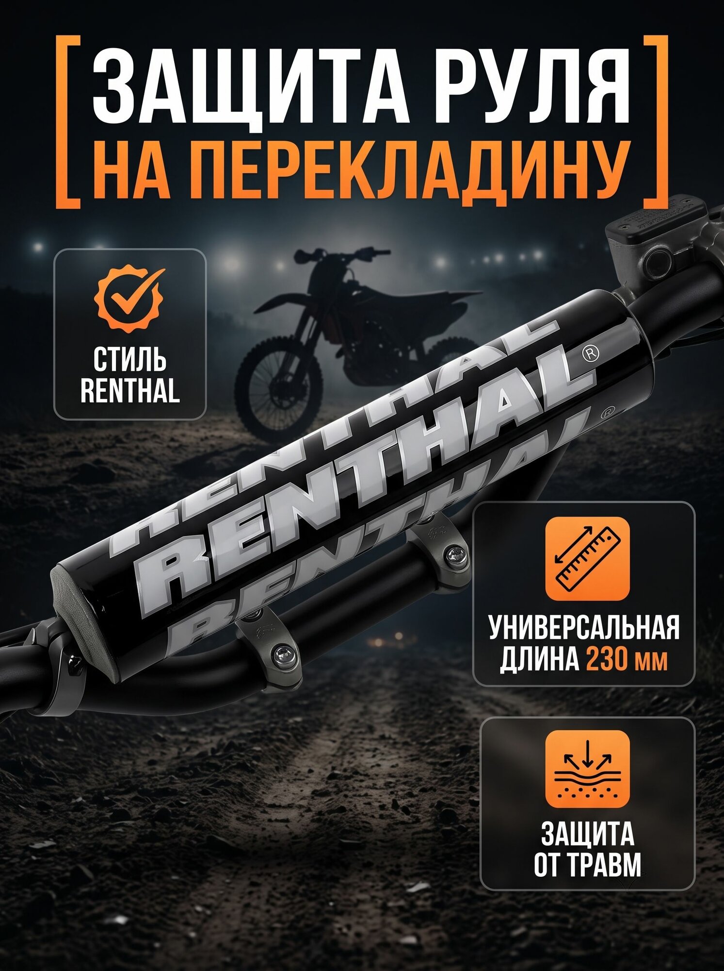 Подушка на перекладину руля для эндуро, питбайка, мопеда, мотоцикла, скутера, RENTHAL черная (амортизирующая)