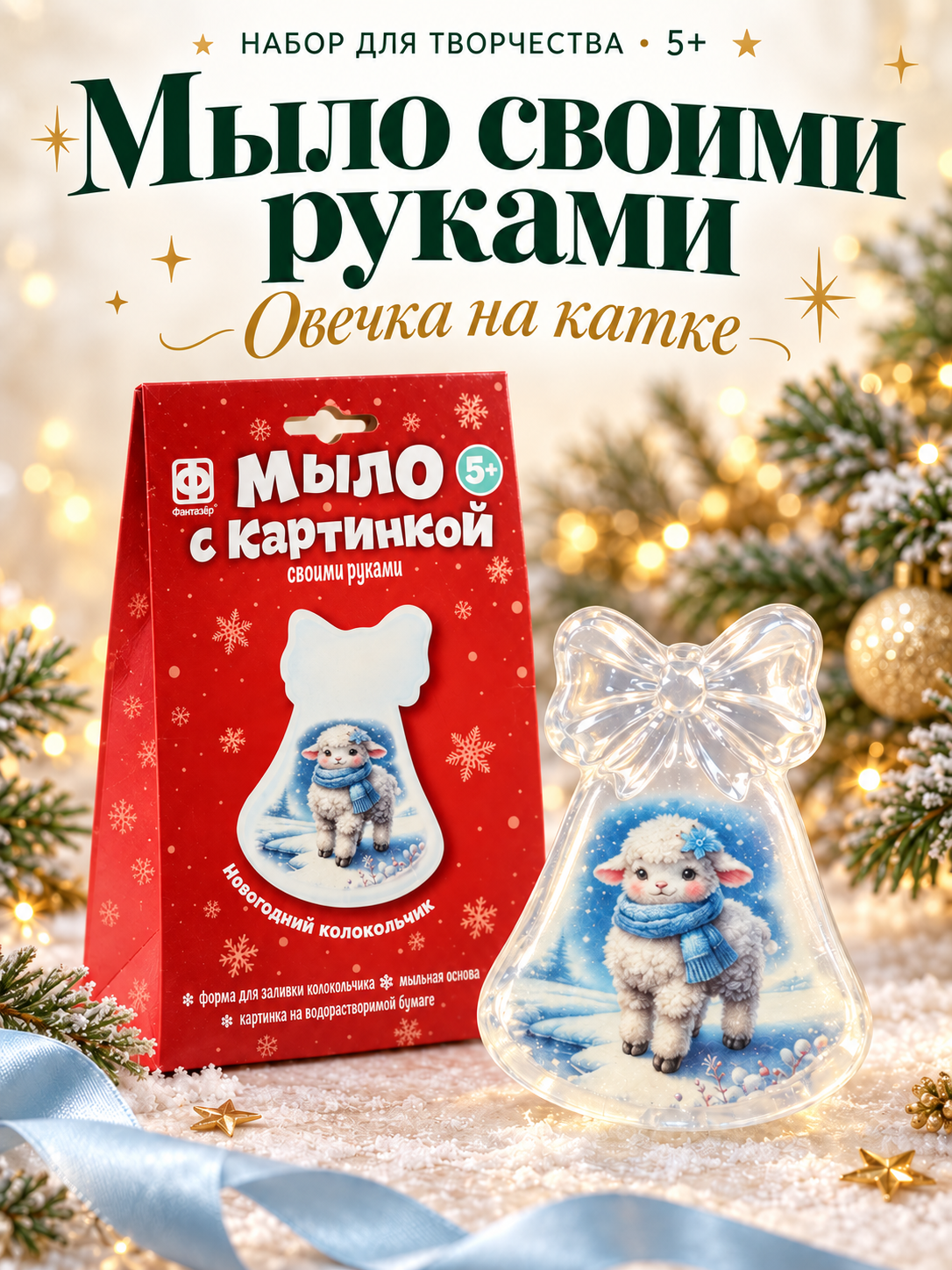 Мыло своими руками «Овечка на катке», набор для творчества, для детей