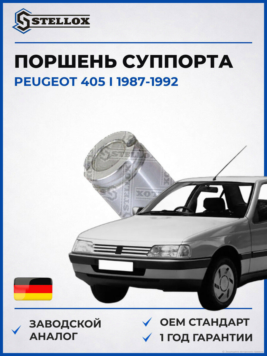 Поршень суппорта Stellox 0498305SX Пежо 405 I Peugeot 405 I 1987-1992