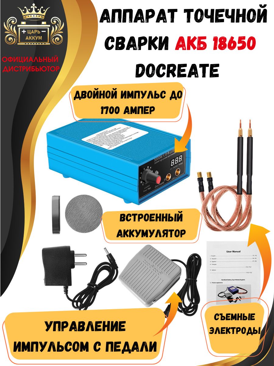 Аппарат точечной сварки акб 18650 DOCREATE