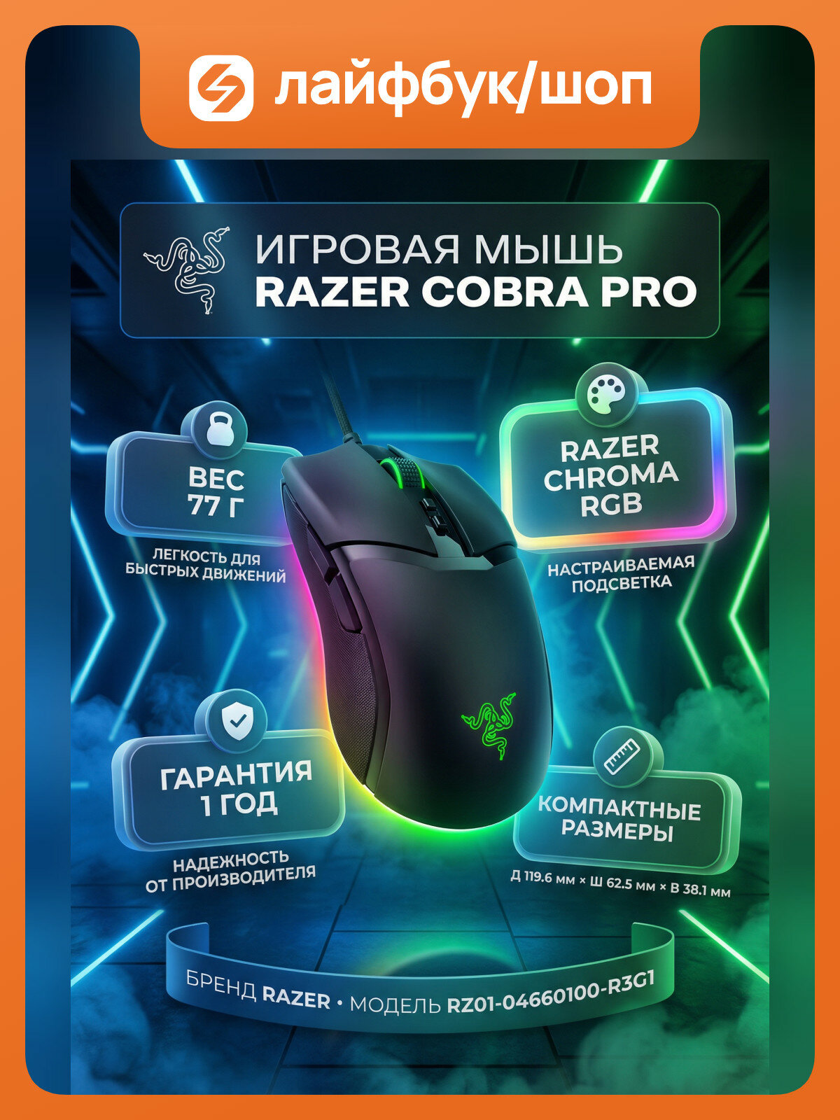 Мышь Razer Cobra Pro, радиоканал, 30000 dpi, чёрный, подсветка RZ01-04660100-R3G1