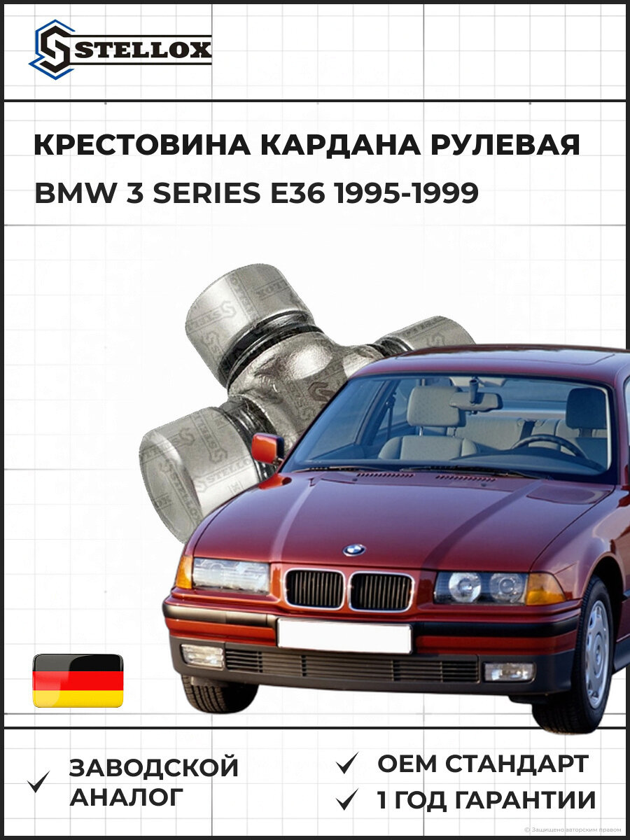 Крестовина кардана рулевая Stellox 2036002SX БМВ 3 Series E36 BMW 3 Series E36 1995-1999