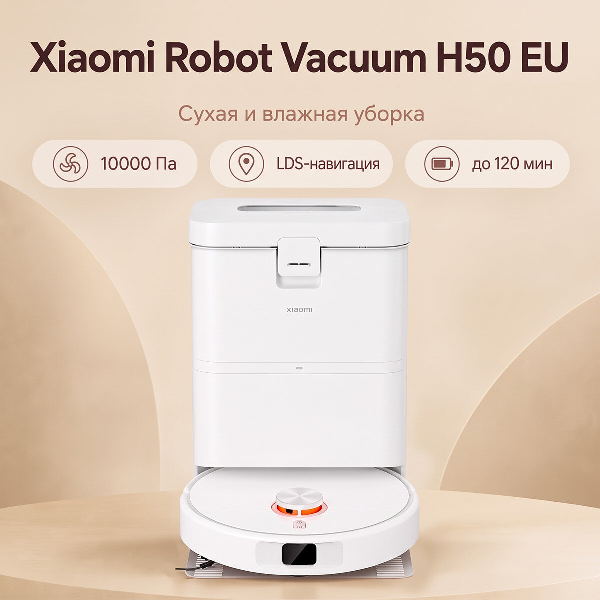 Робот‑пылесос — Xiaomi Robot Vacuum H50 EU (K7449RU) (BHR08GUEU): сухая и влажная уборка, мощность всасывания 10 000 Па, лидар‑навигация 360°, пост