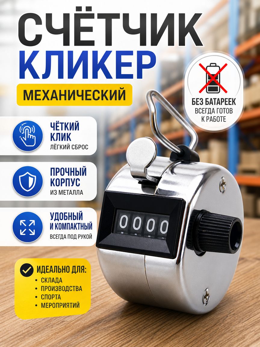 Счетчик кликер механический 0-9999