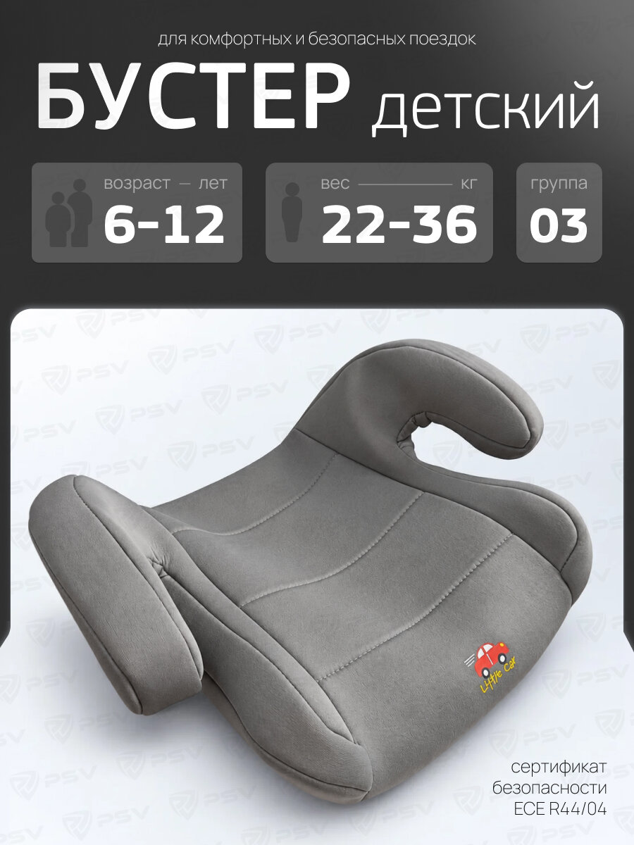 Бустер детский 22-36 кг (Группа III) Little Car 515 Серый