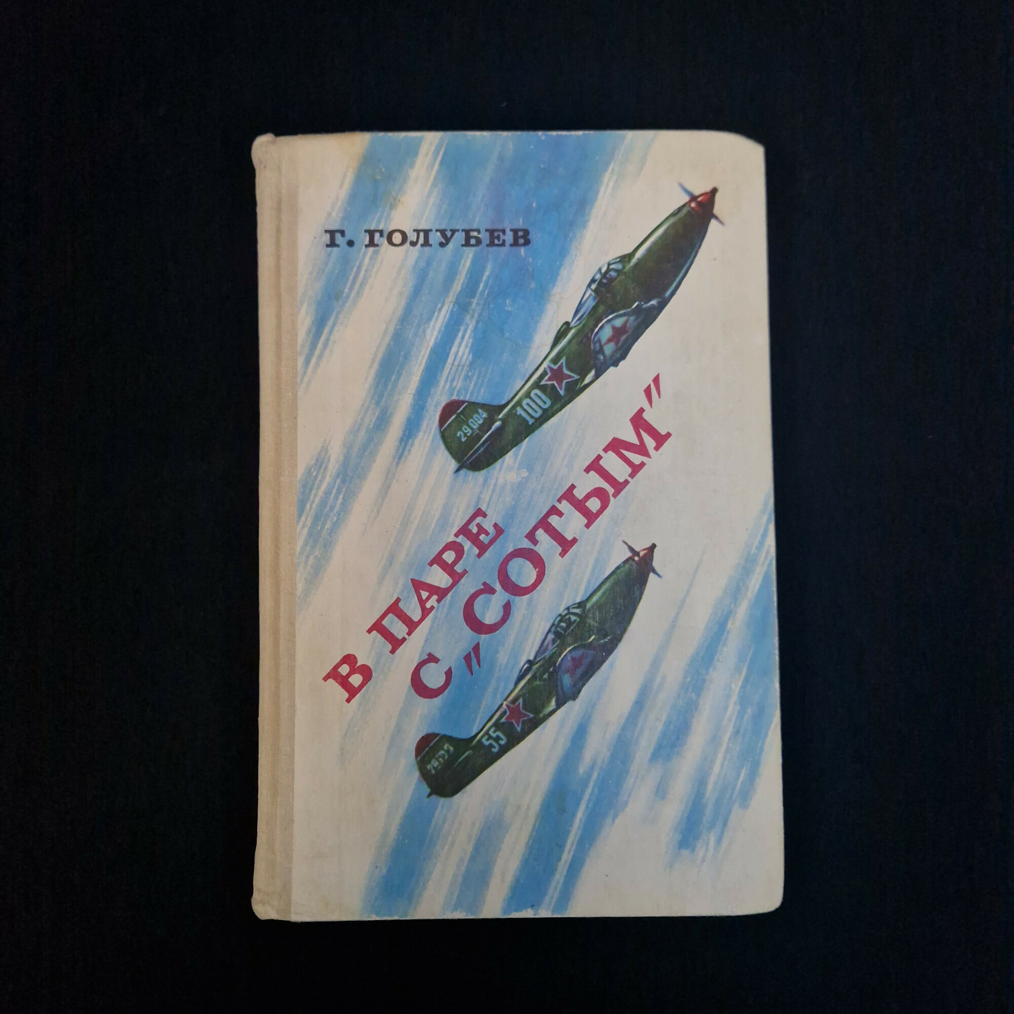 Геннадий Голубев. В паре с Сотым. Книга СССР, историческая литература о военной авиации