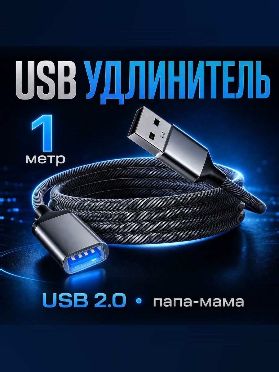 Удлинитель кабель USB - 1 метр, Провод usb-usb в оплетке 5В, электрический аксессуар или комплектующая для подключения,