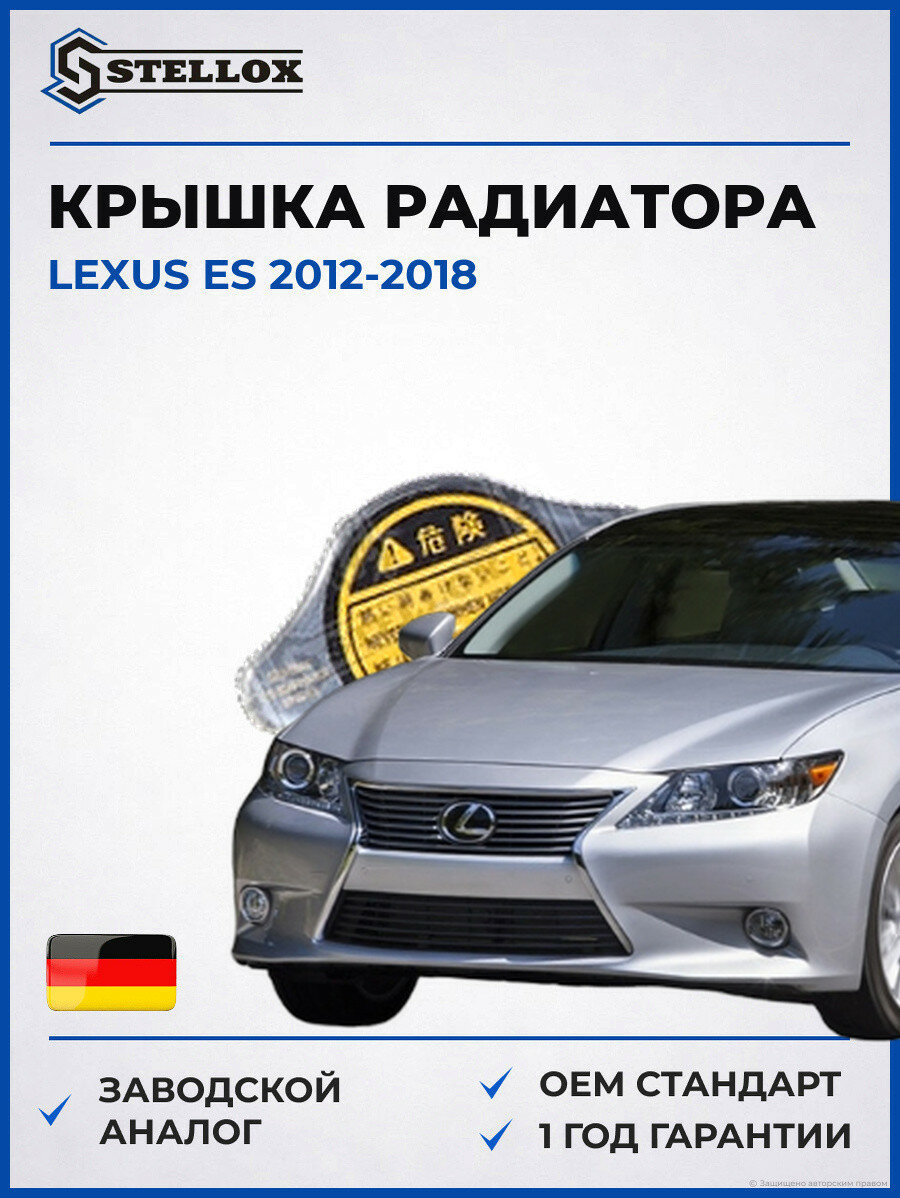 Крышка радиатора Stellox 7550970SX Лексус ES Lexus ES 2012-2018
